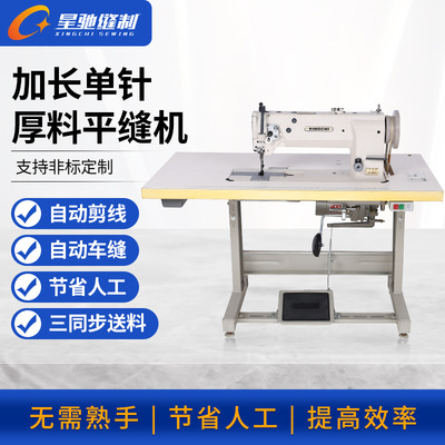 星驰牌6610长臂厚料粗线缝纫机沙发汽车脚垫加长平缝机