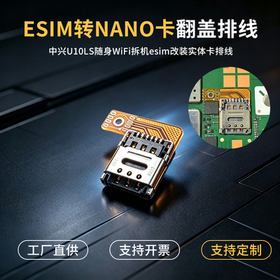 适用于U10LS随身wifi拆机esim改装sim实体卡nano翻盖焊接排线