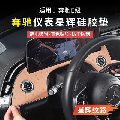 奔驰新E级E300L仪表星辉硅胶面板