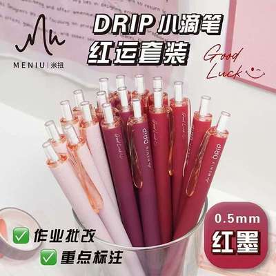 MENIU米扭红笔套装复古色按动式双珠子弹头速干学生老师刷题红笔