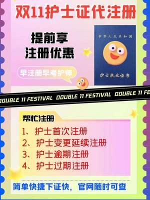 护士执业证资格证首次注册再激活护士证延续过期注册延期逾期注册