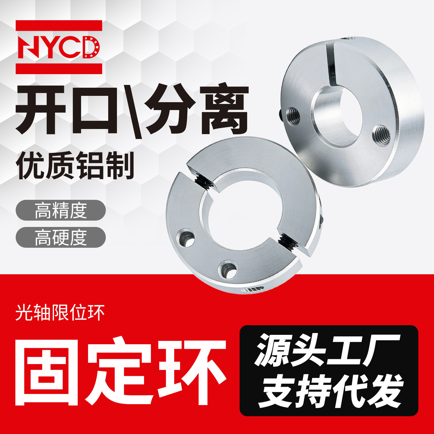 NYCD固定环分离开口型光轴固定环夹紧环夹轴器轴套轴承限位环轴环