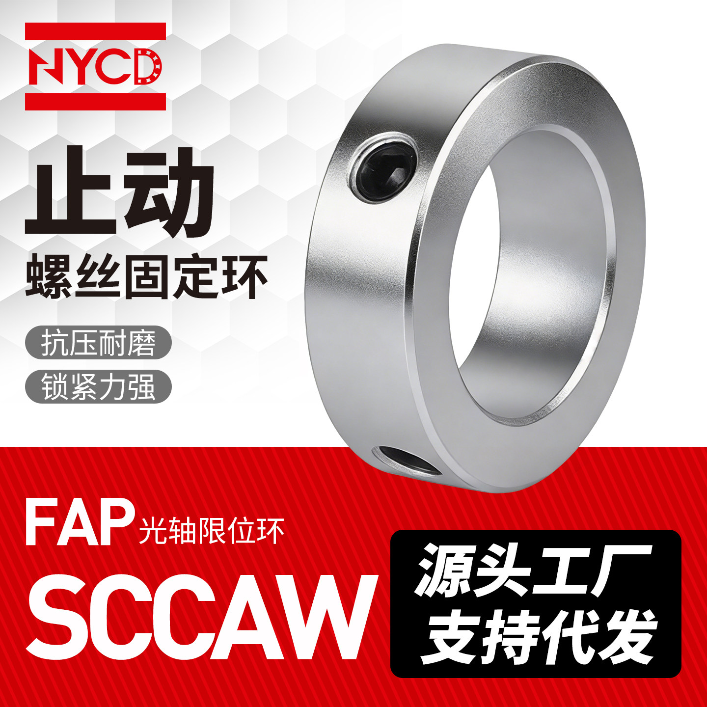 NYCD止动螺丝固定环限位环光轴用定位档圈SCCAW/FAB型光轴止退环