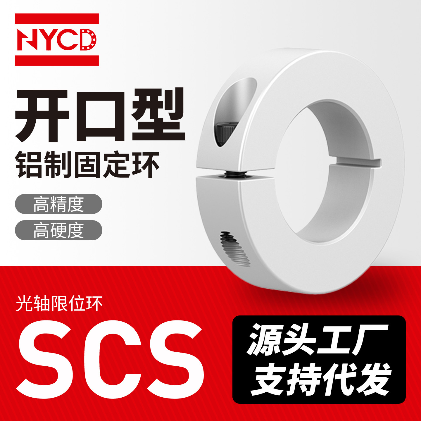 NYCD铝制开口型光轴固定环SCS系列定位环夹紧器止推环限位块