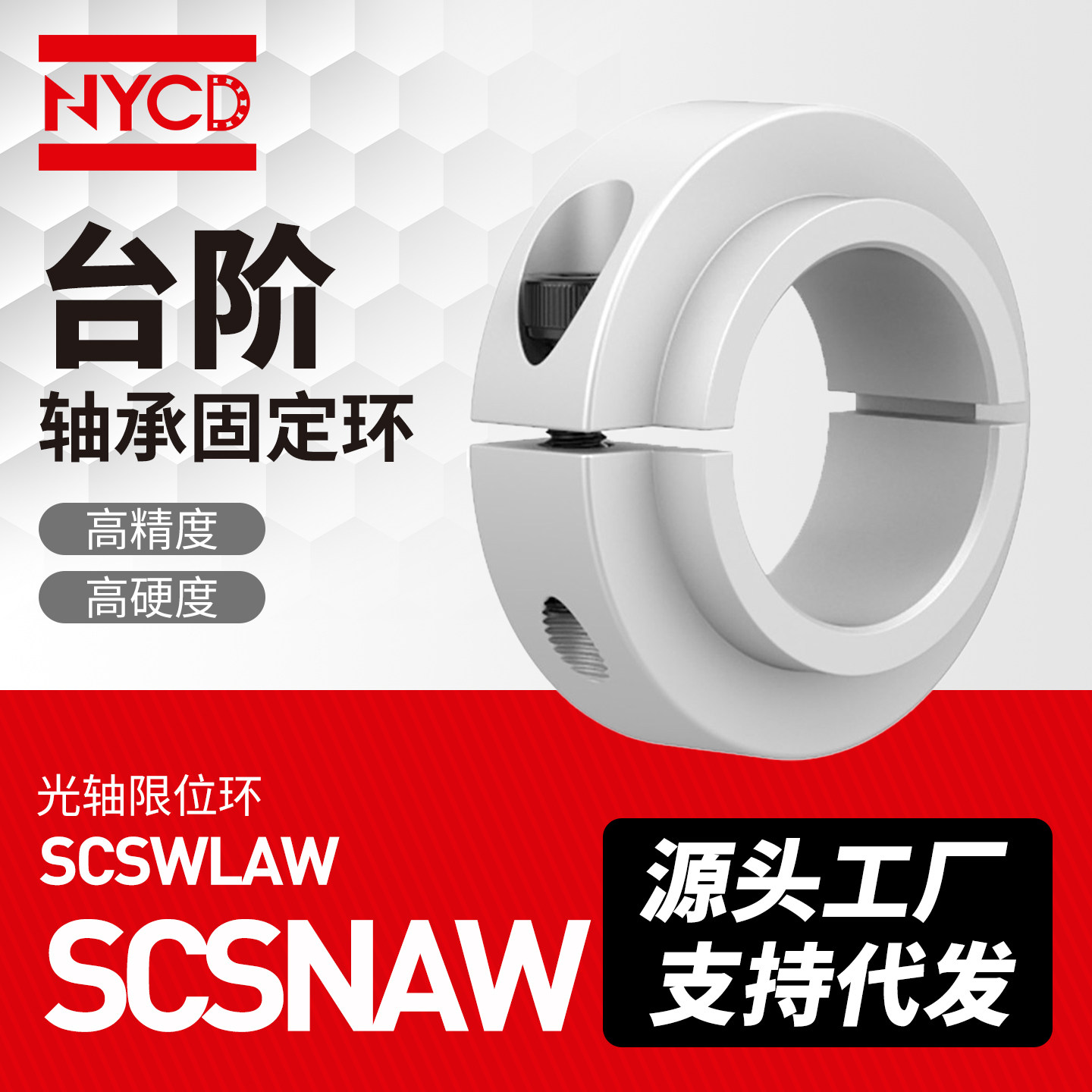 NYCD开口型固定环SCSNAW SCSLAW 型轴承用型限位环挡圈定位限位块