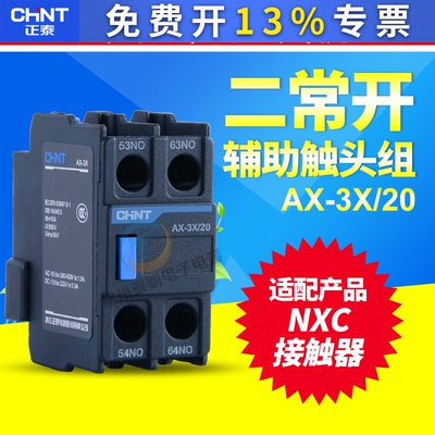 CHNT正泰昆仑NXC交流接触器附件辅助触点2常开AX-3X/20 代替F4-20