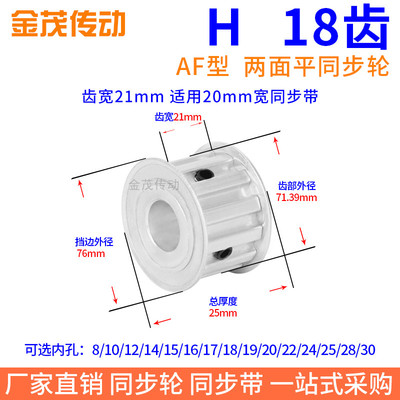 H18齿AF齿宽21同步带轮内孔8