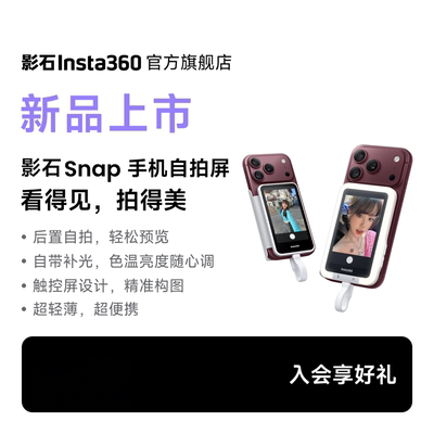 影石Insta360Snap手机自拍屏