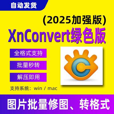 Xnconvert影像处理软件批量照片格式转换压缩jpg pngheic工具webp
