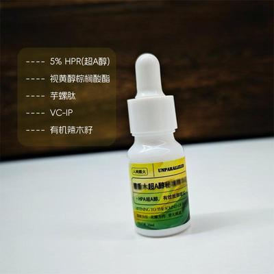 芳疗定制 5%HPR超A醇夜间抗老精华油 温和视黄醇VCIP淡纹提亮疏通