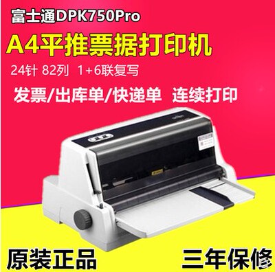 富士通750Pro A4平推票据打印机 清单 出库单 高速连打 包邮
