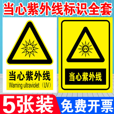 当心紫外线标识牌贴纸强光