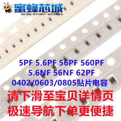 5PF 5.6PF 56PF 560PF 5.6NF 56NF 62PF 0402/0603/0805贴片电容