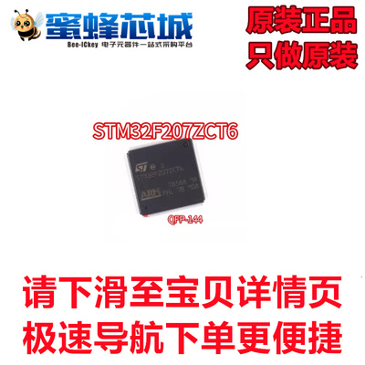 原装正品 STM32F207ZCT6 STM32F207ZET6 LQFP144贴片32位微控制器