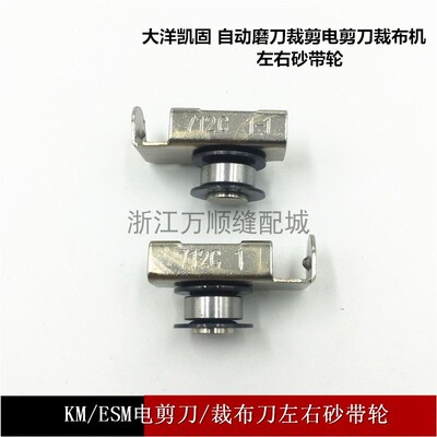 原装品质国产裁剪电剪刀砂带轮 大洋/ESM 国产电剪712C1左右一套