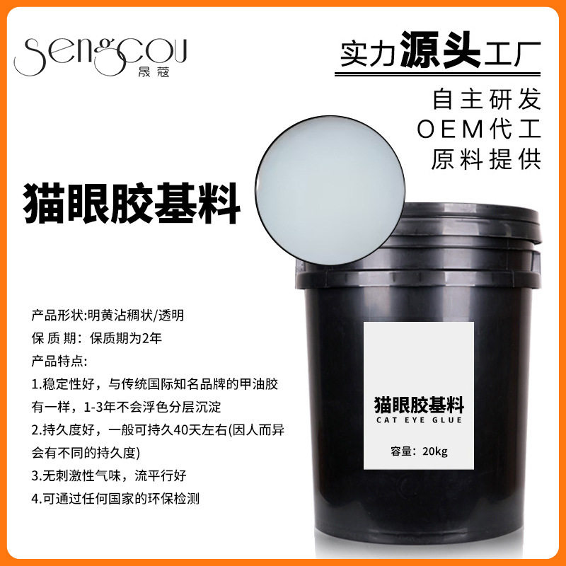 半成品猫眼指甲油原料可调色厂家直销批发猫眼胶基料公斤装甲油胶
