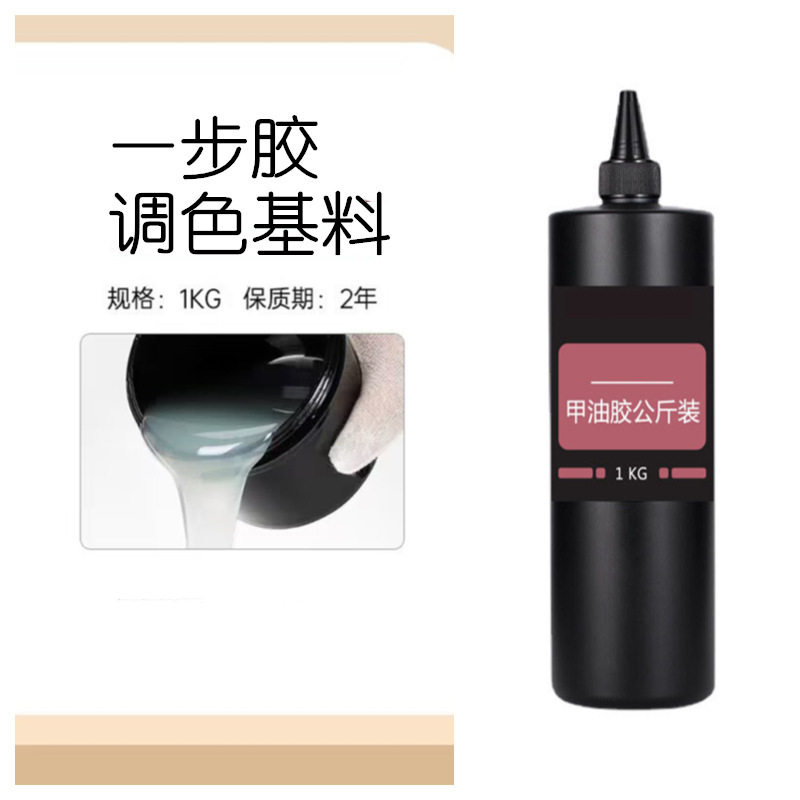 公斤装三合一美甲底胶加固封层一步胶调色基料甲油胶厂家直销