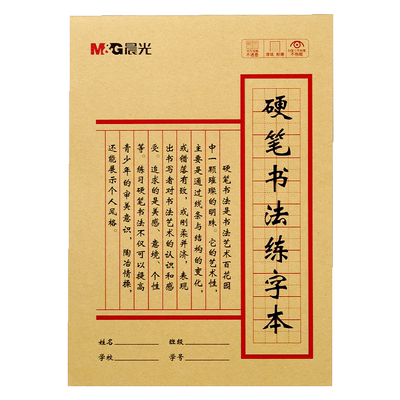 晨光硬笔书法练字本格练字专用纸
