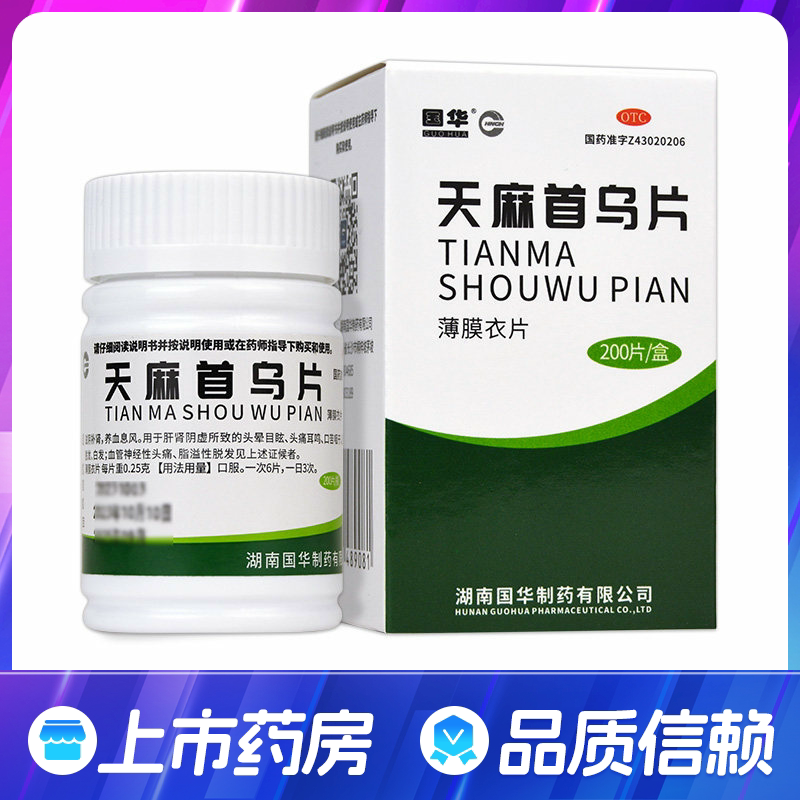 国华天麻首乌片200片 滋阴补肾脂溢性脱发白发脱头发头痛晕耳鸣
