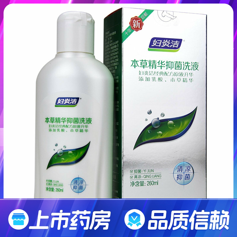 妇炎洁本草精华抑菌洗液260ml 女私处草本精华清洁抑菌护理清洗液