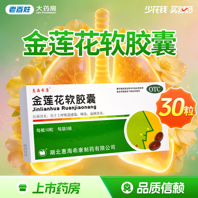 惠海希康 金莲花软胶囊30粒 上呼吸道感染咽炎扁桃体炎抗菌消炎药