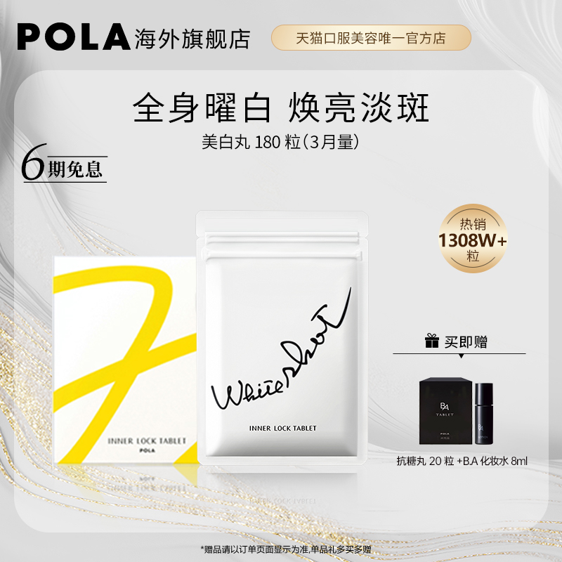 【现货速发】日本POLA宝丽美白丸180粒口服全身美白淡斑祛黄提亮_虎窝淘