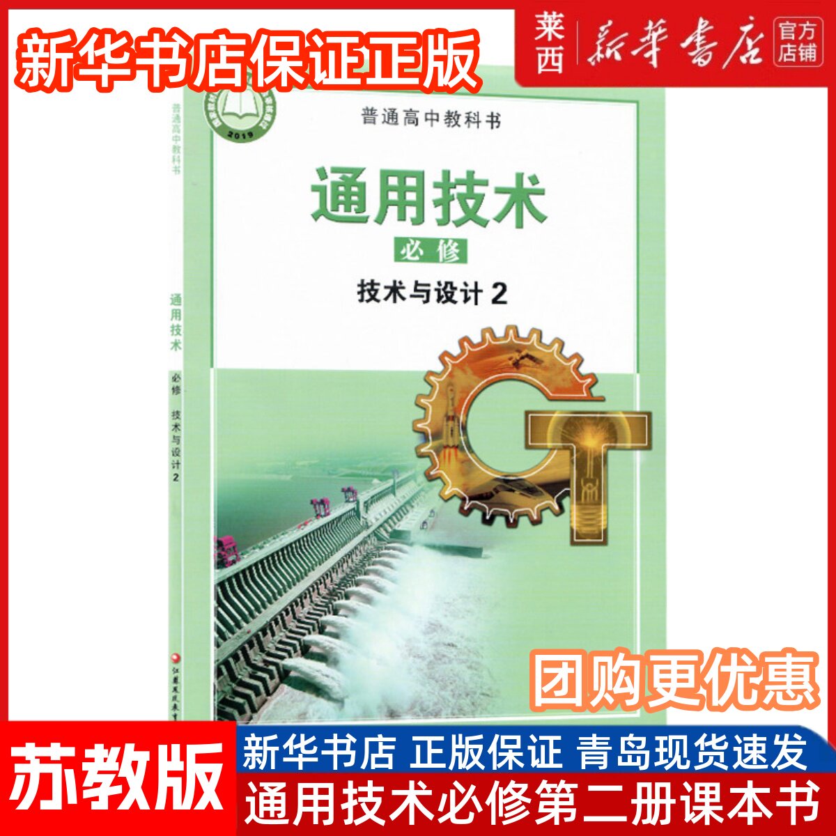高中通用技术必修技术与设计2苏教版 高中通用技术必修2二课本教材教科书技术与设计 9787549981182 江苏凤凰教育出版社