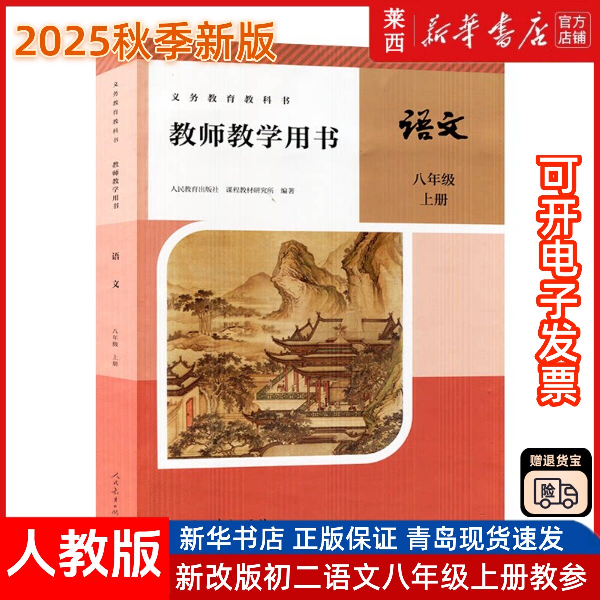 【新华书店】2025年秋季新改版初二8八上语文人教版教师教学用书8八年级上学期人民教育出版社教师教学招聘考试培训用书部编版