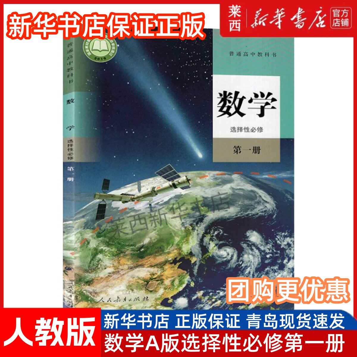 高中数学选择性必修第一册A版人教版 高中数学选修1A版课本教材教科书选修数学书A版必修1 9787107345968 人民教育出版社