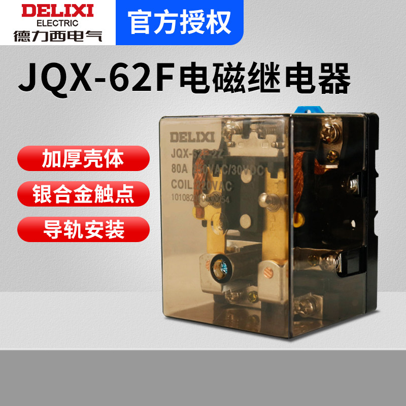 德力西JQX-62F 1Z 2Z 24vDC直流220V交流电磁80A大功率继电器100A