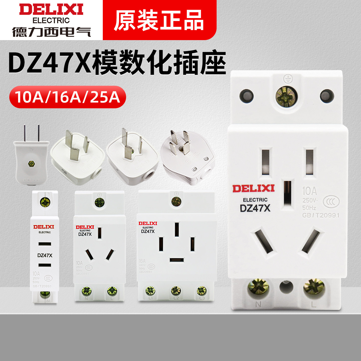 德力西模数化插座 DZ47X-2P 3/4P导轨式安装AC30配电箱模块10/16A
