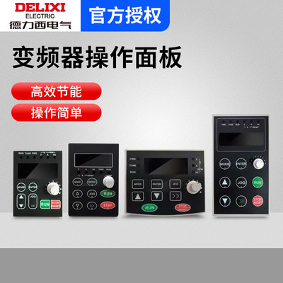 德力西单三相变频器操作面板键盘E102 EM60 E180 9600卡座延长线