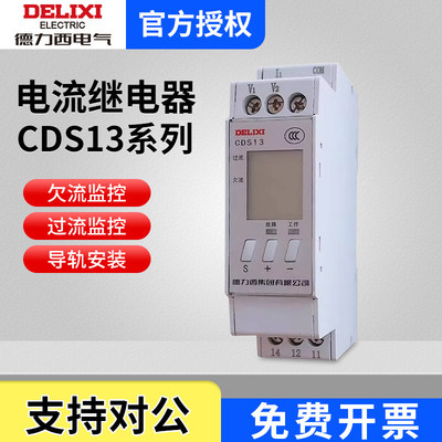 德力西电流保护继电器CDS13 1-5A/1-10A欠过流限电器复位220/380v
