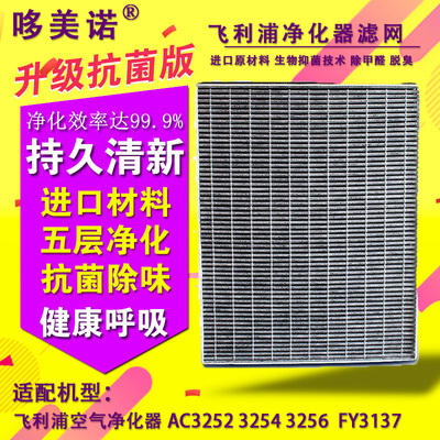 适配飞利浦净化器AC3252 3254 3256纳米劲护除甲醛过滤网FY3137