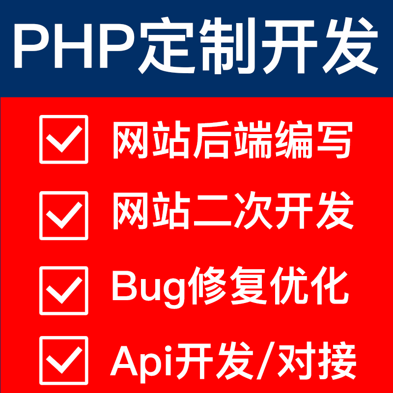 PHP开发/修改/BUG修复/定制开发/ThinkPHP/后台系统/API对接代写