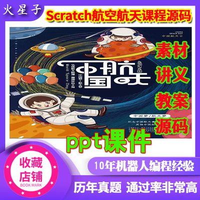 Scratch航空航天创意特色课竞赛源码春季寒暑假班PPT课件教案讲义