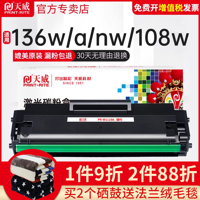 天威适用hp/惠普136W硒鼓110A W1110A粉盒136A 136NW 108a/w打印机103a 138P/pnw碳粉晒鼓HP ...
