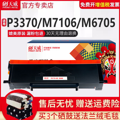 天威TO405粉盒m7106dnp3370dn