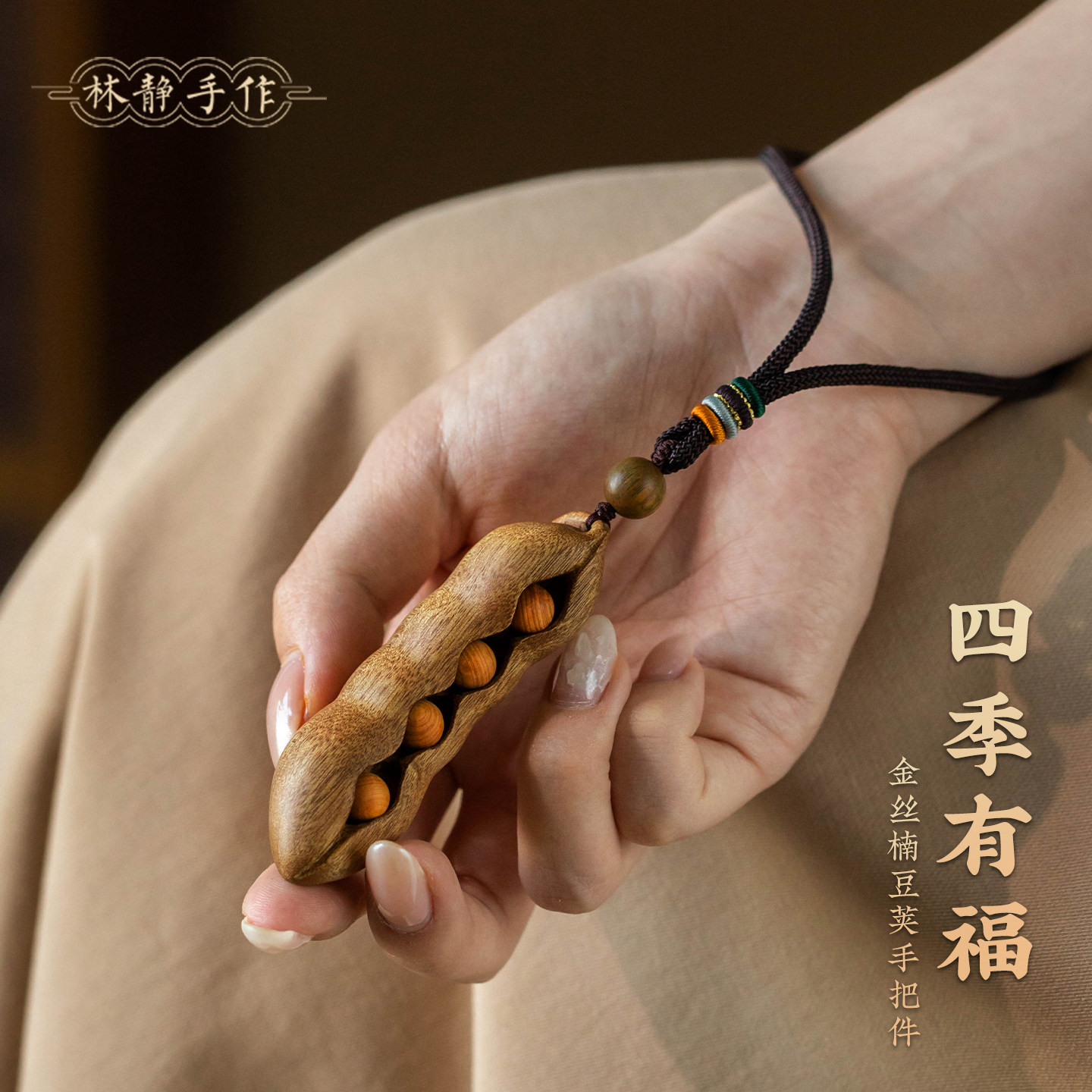 手把件钥匙扣车挂金丝楠木豆荚文玩2026新款四季有福平安豆小挂饰