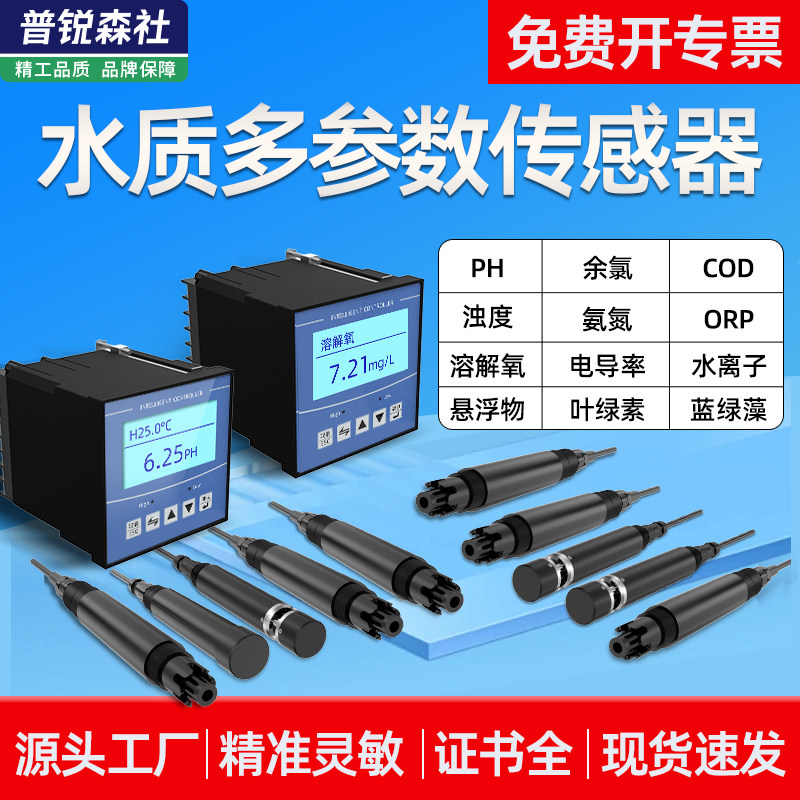 水质传感器PH计溶解氧ORP余氯浊度cod电导率EC氨氮叶绿素检测仪