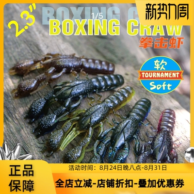 RIKAON野犬小拳击虾BOXING CRAW路亚软饵鲈鱼鳜鱼沉水爆钓2.3寸饵