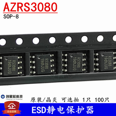 ESD静电保护器 AZRS3080 SOP-8 RS3080 原装/晶炎 现货出售