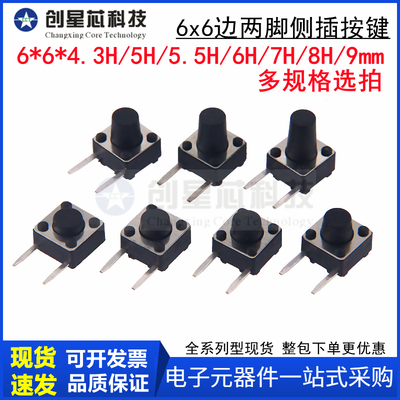 6x6x6边二脚6*6*4.3/4.5/5/6/7/8/9MM轻触开关 侧插两脚 按键开关