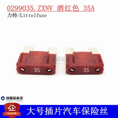 0299035.ZXNV 进口美国力特大号插片汽车保险丝/片 299 35A 原装