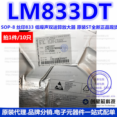 低噪声双运算放大器 LM833DT SOP-8 丝印833 原装ST 10只 样品