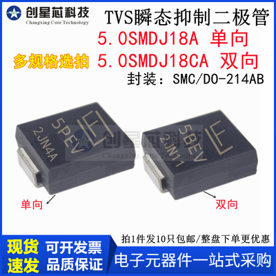 5000W/18V 5.0SMDJ18A/CA 丝印5PEV/5BEV TVS 瞬态抑制二极管 SMC