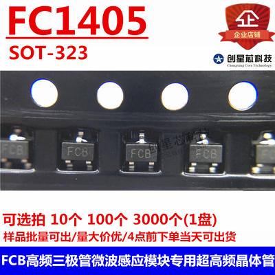 FCB高频三极管FC1405SOT-323