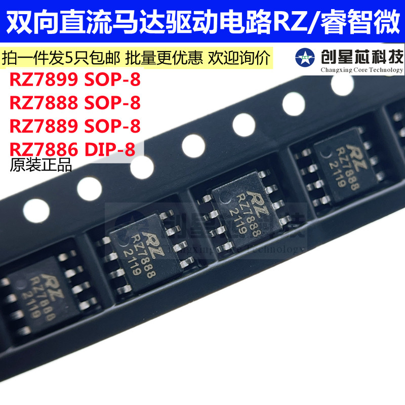 RZ7899 RZ7888 RZ7889 RZ7886 SOP-8/DIP-8双向直流马达驱动电路_虎窝淘