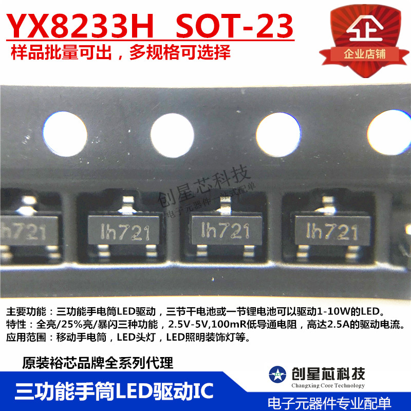 YX8233H SOT-23三功能手筒LED驱动IC全亮/25%亮/暴闪三种功能裕芯_虎窝淘