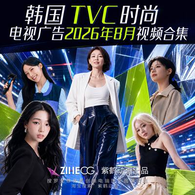 韩国 TVC 时尚电视广告2026年8月视频合集